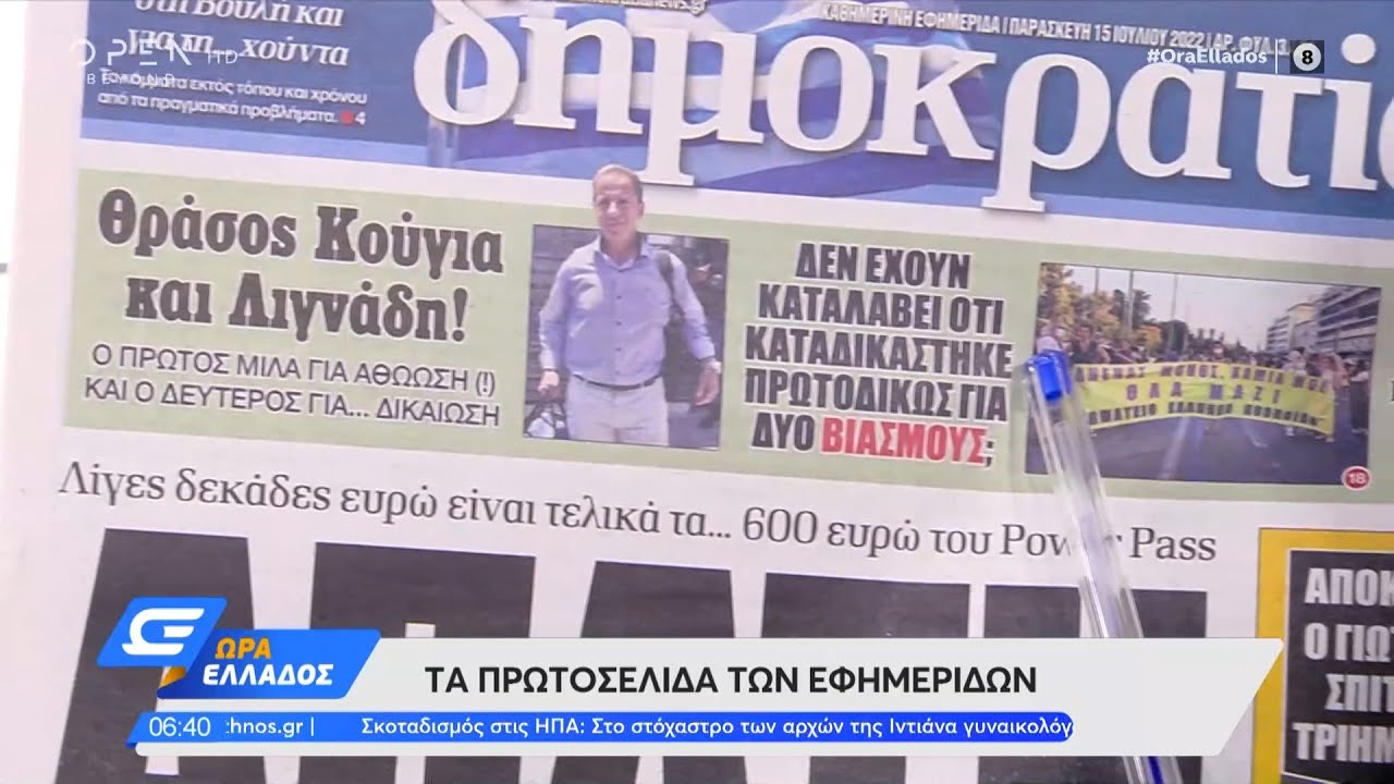 Εφημερίδες 15/07/2022: Τα πρωτοσέλιδα | Ώρα Ελλάδος 15/7/2022 | OPEN TV ...