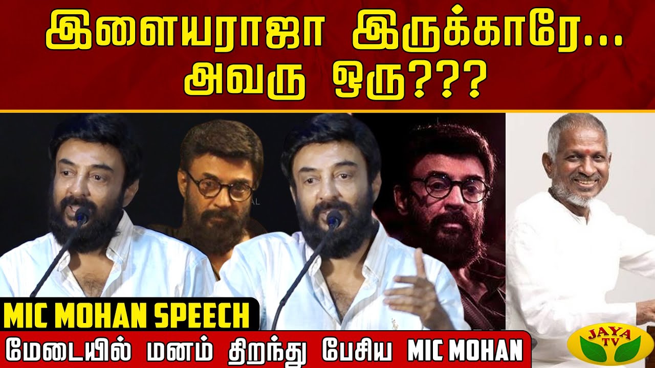 இளையராஜா இருக்காரே... அவரு ஒரு ??? மேடையில் மனம் திறந்து பேசிய Mic ...