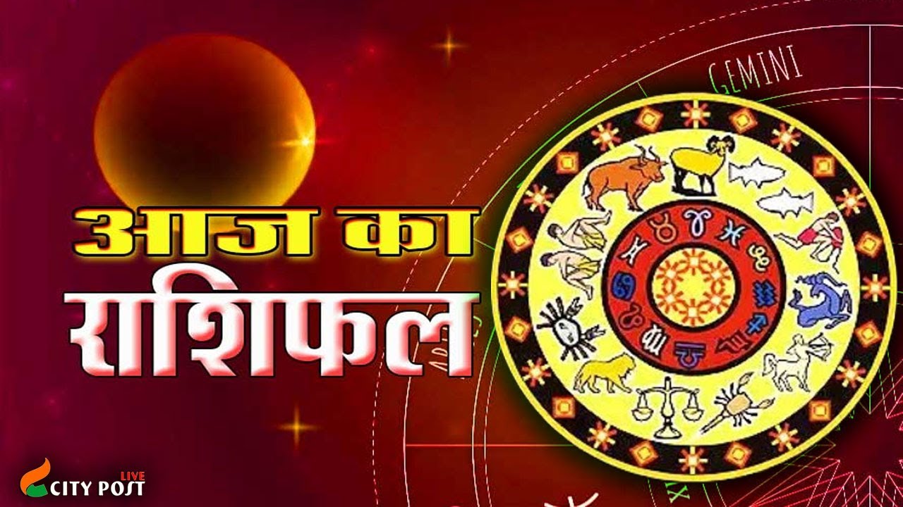 aaj ka rashi fal - YouTube