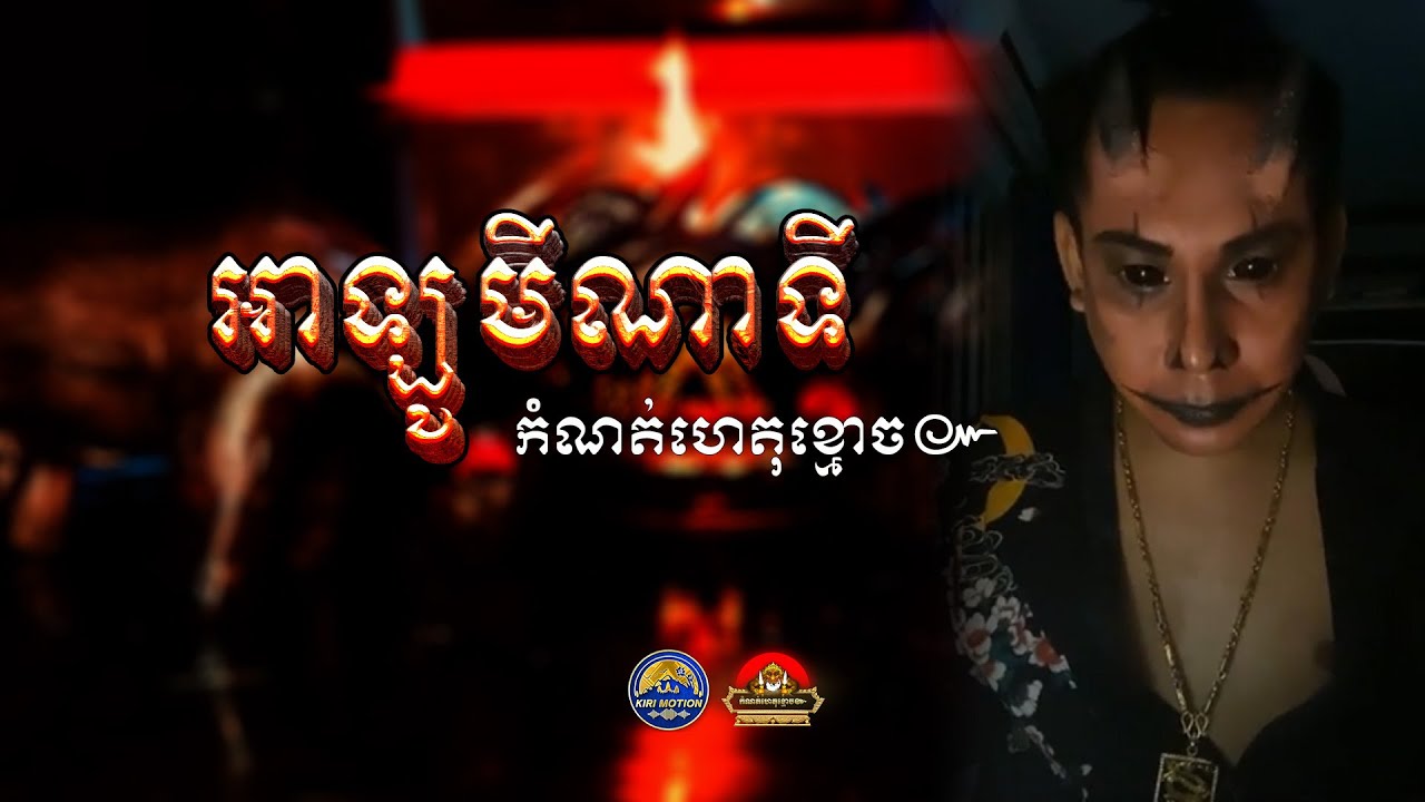 រឿង ខ្មោចអ្នកកាន់សាសនាអាឡូមីណាទី ៚ កំណត់ហេតុខ្មោច៚ GHOST RECORD ...