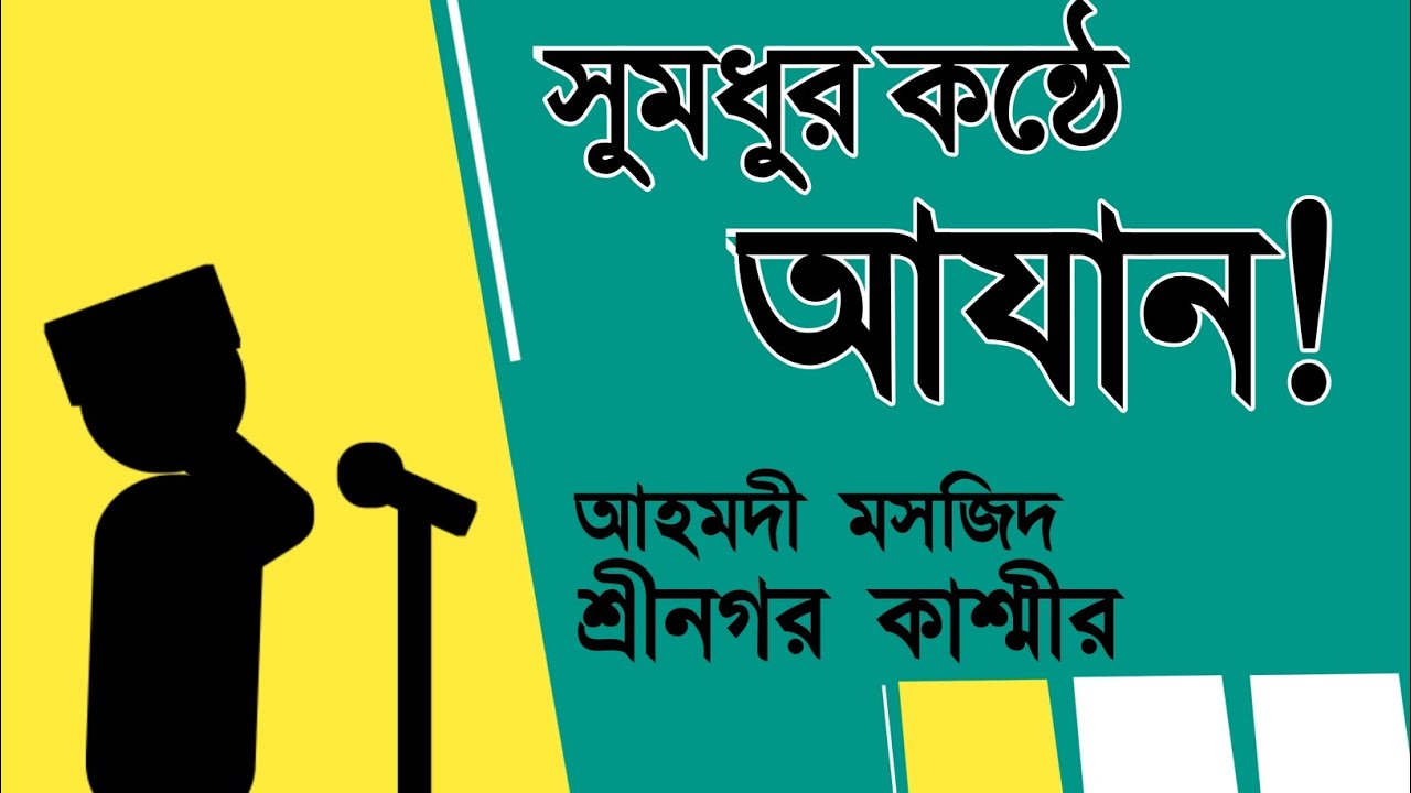 সুমধুর কণ্ঠে আযান | Most Beautiful Azan Adhane, Prayer Call - YouTube