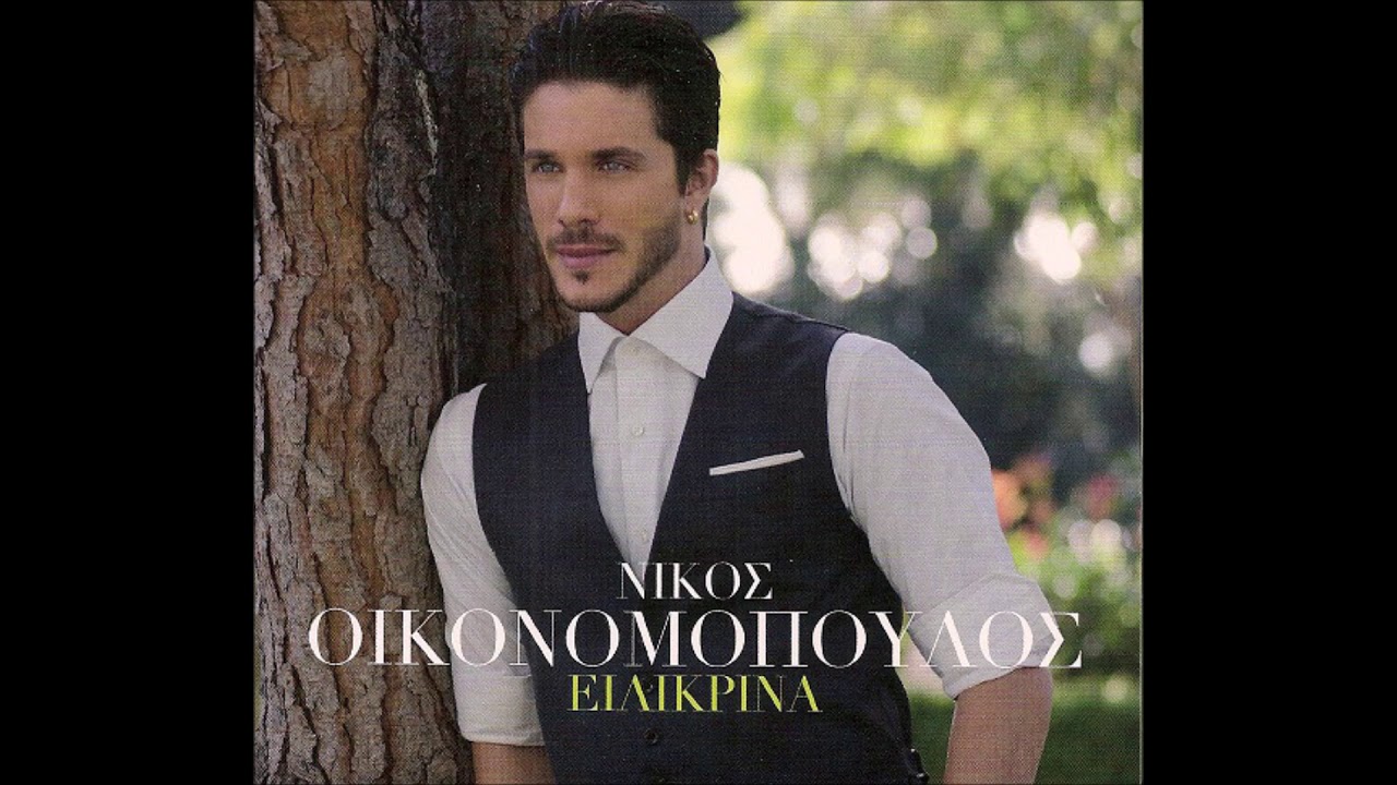 ΕΙΛΙΚΡΙΝΑ-ΝΙΚΟΣ ΟΙΚΟΝΟΜΟΠΟΥΛΟΣ - YouTube