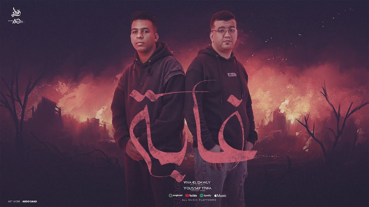 غابة - فيفا الدولي و يوسف تريكة | GHABA - Viva El Dawly Ft.Youssef Treka (2024) - YouTube