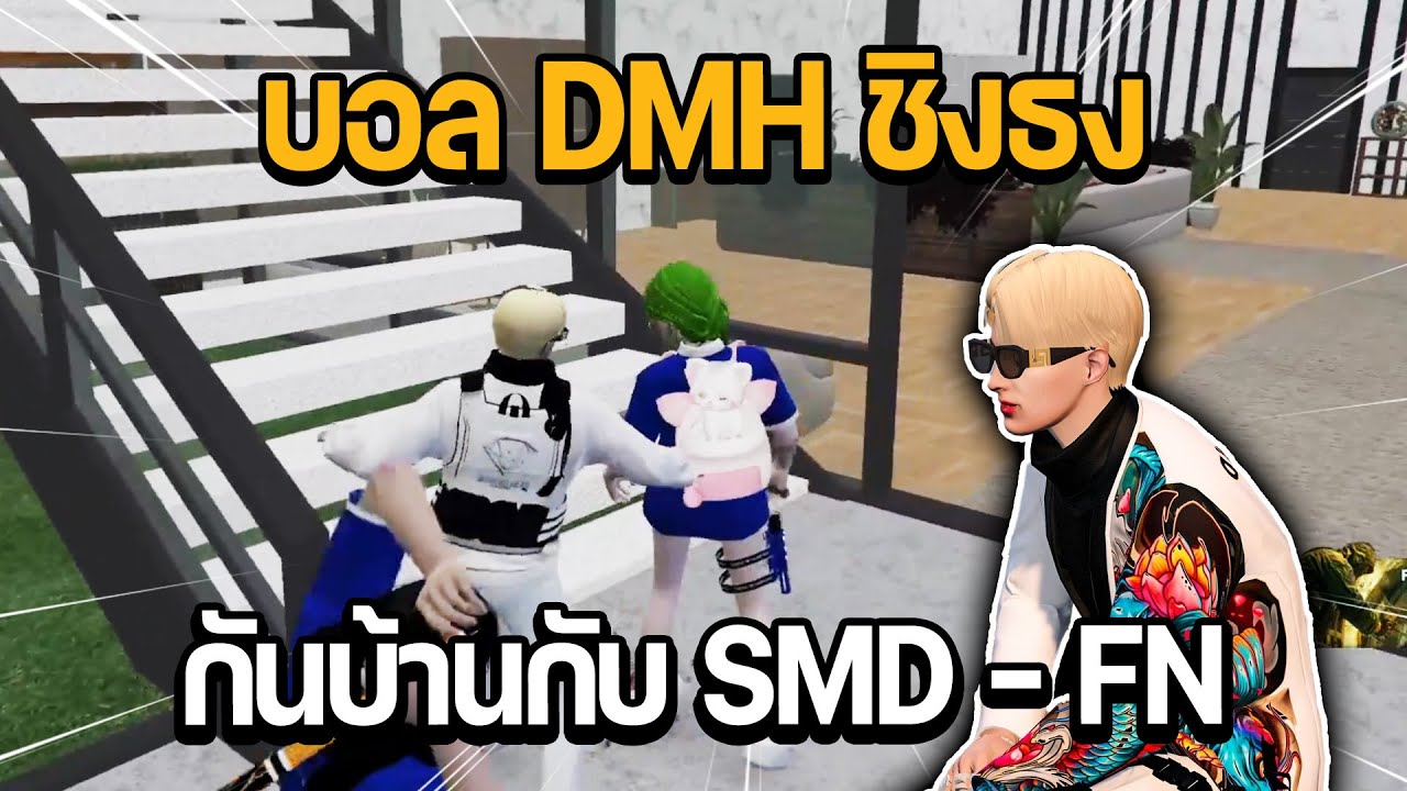 บอล DMH ชิงธงกันบ้านกับ SMD - FN | GTA STAR TOWN - YouTube