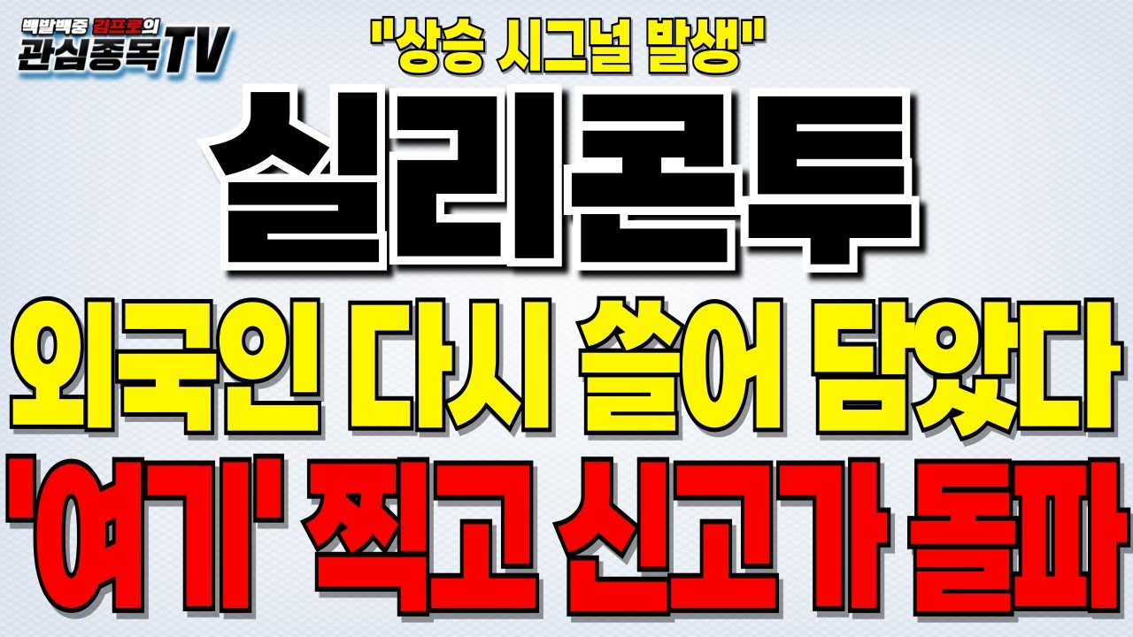 실리콘투 주가전망 상승시그널발생 집나간 외국인 수급 다시 돌아 왔다 원전 테마 차익실현 수급 다시 들어 온다 어닝서프라이즈 실적 발표 신고가 강력 돌파한다