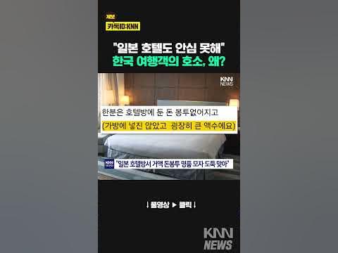 "일본도 이제 안심 못한다" 한국인 관광객의 호소... / KNN - YouTube