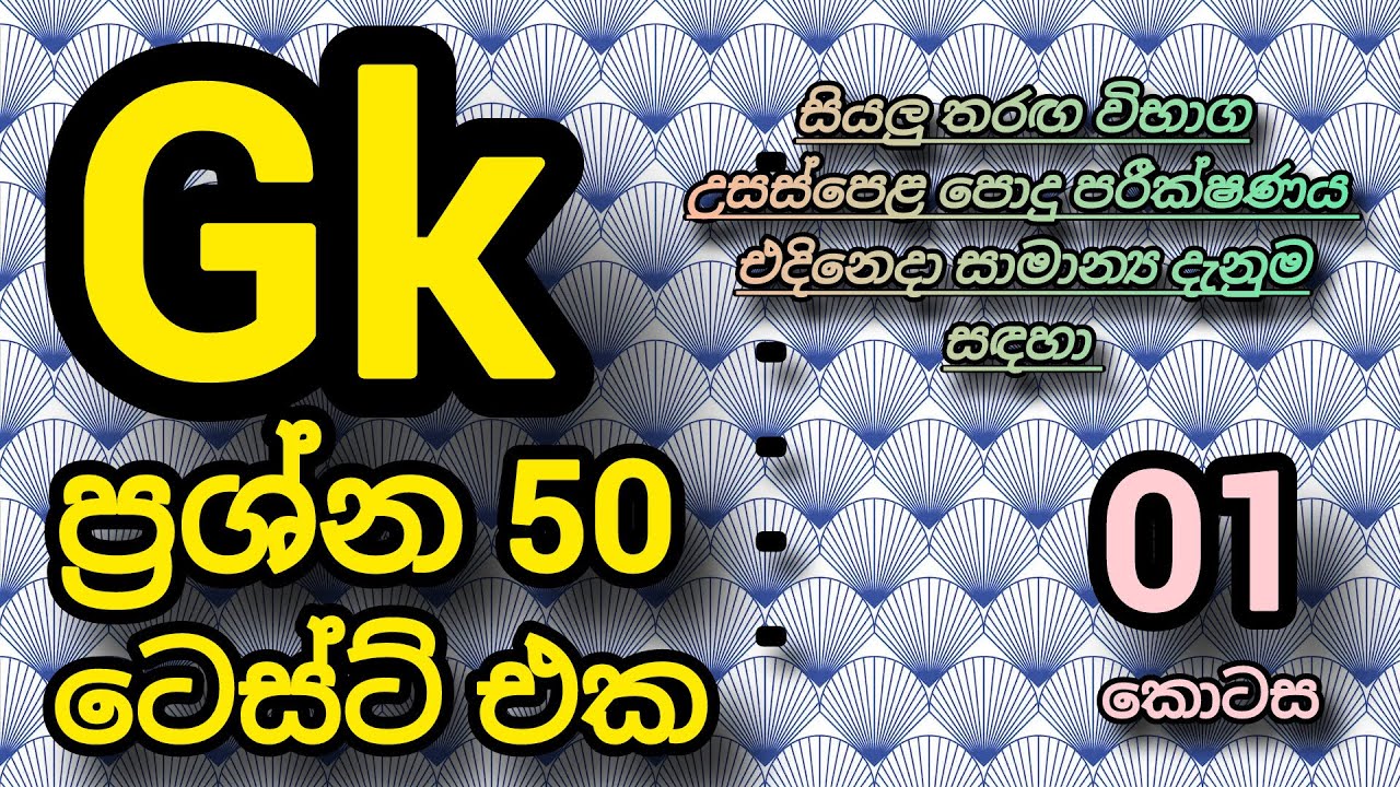 GK ප්‍රශ්න 50 ක් - සියලු තරග විභාග සඩ්ජහා - YouTube