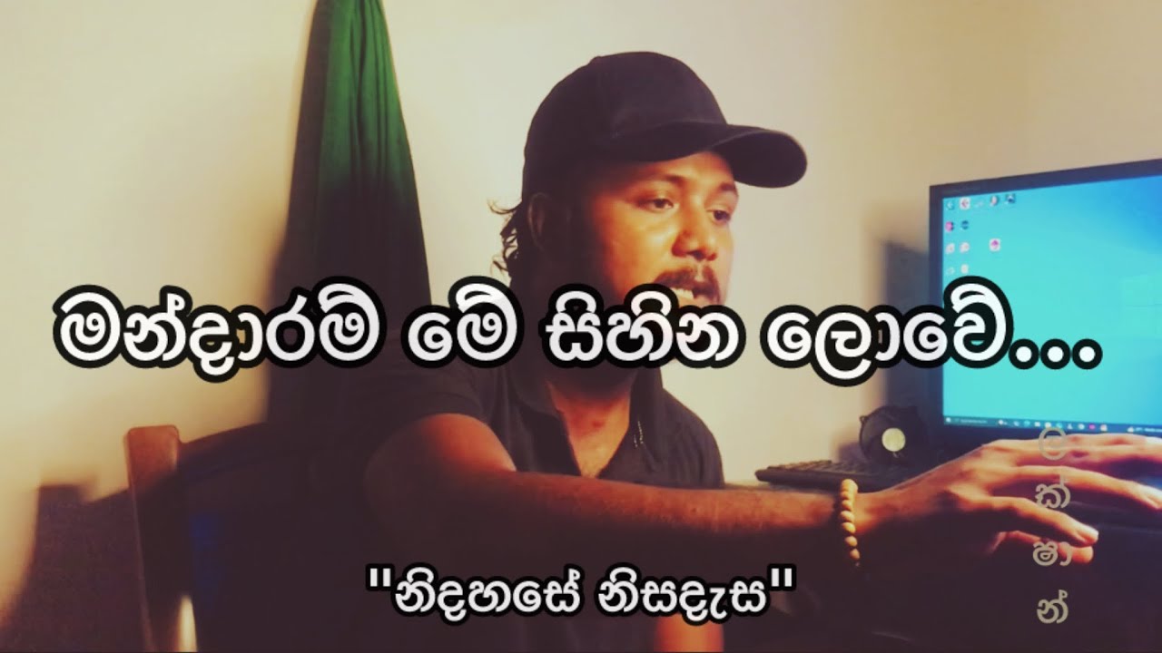 මන්දාරම් මේ සිහින ලොවේ | Mandaram me Sihina Lowe Sinhala Song - YouTube