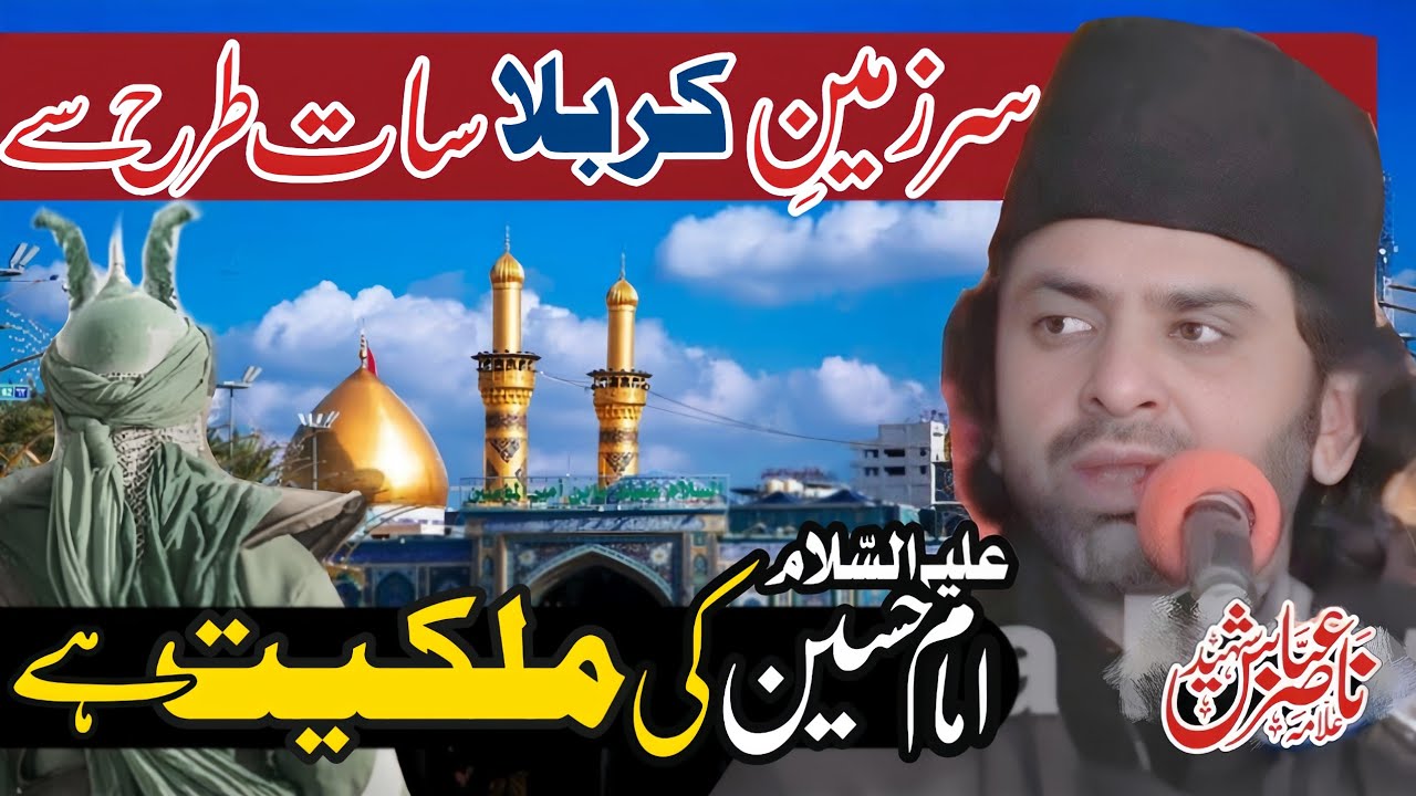 7 relations Imam Hussain (as) with land of Kerbala | Allama Nasir Abbas Multan | - YouTube