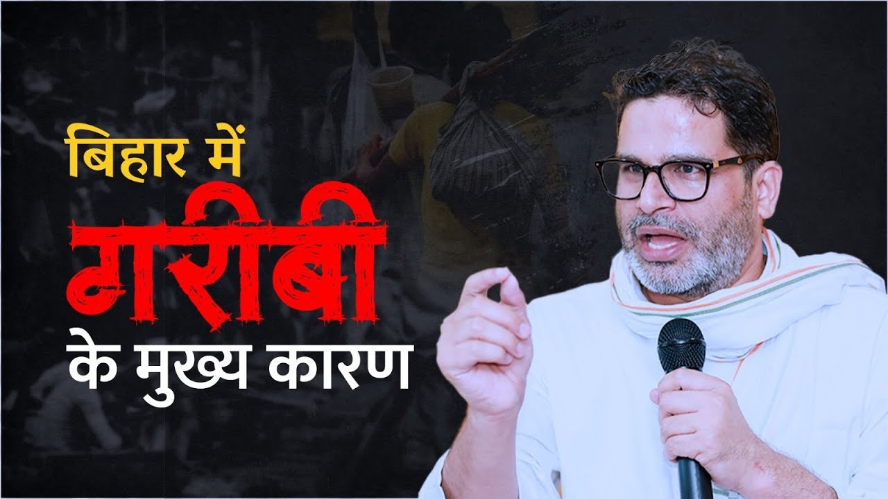 बिहार में गरीबी के कारण !! Bihar Me Garibi Ke Karan - YouTube