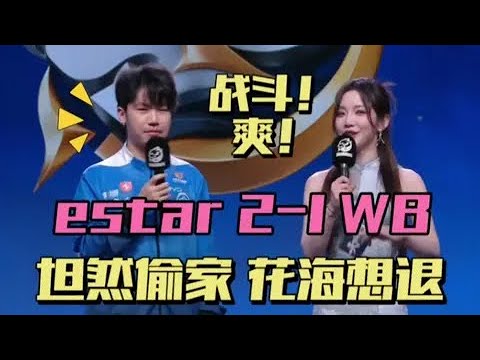 【比赛精华】eStar2-1WB，坦然极限偷家，花海萌生退意，WB青春风暴太吸粉 | 王者 | 王者荣耀 | 2024KPL挑戰者杯 - YouTube