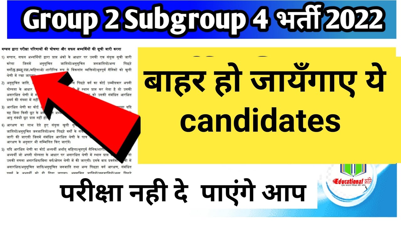 Group 2 subgroup 4 update | mp patwari update | educational kranti ...