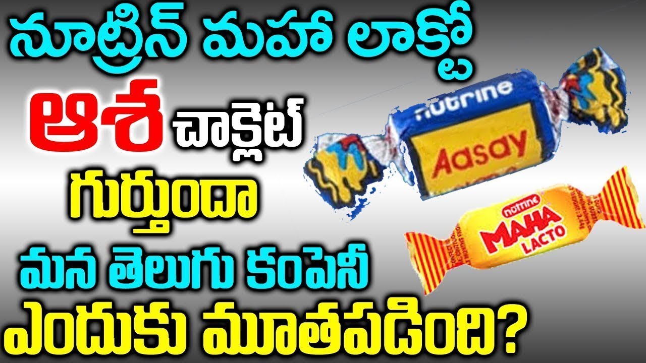 తెలుగు కంపెనీ ఆశ చాక్లెట్ ఎందుకు మూతపడిందో తెలుసా| Why Asha Chocolate ...