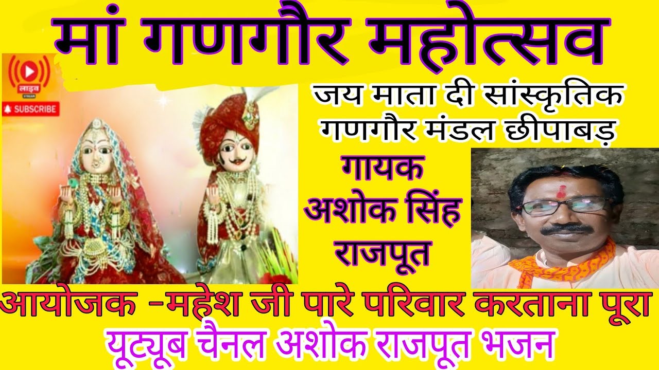 #जय माताजी गणगौर मंडल छीपाबड़ (गणगौर उत्सव पारे परिवार करताना) Ashok ...