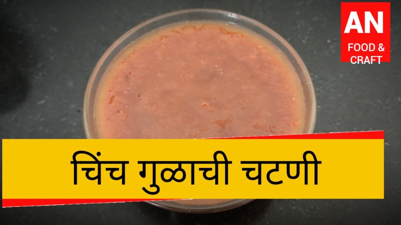 चिंच गुळाची चटणी बनवायची अगदी सोपी पद्धत । Chinch gulachi chatani ...