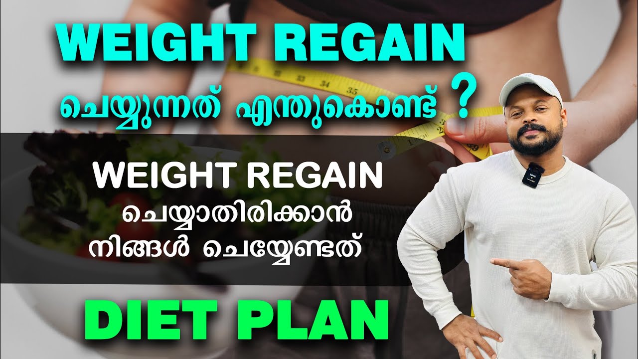 Weight Regain ചെയ്യാതിരിക്കാൻ നിങ്ങൾ ഇത്പോലെ ചെയ്യൂ | Regain ...