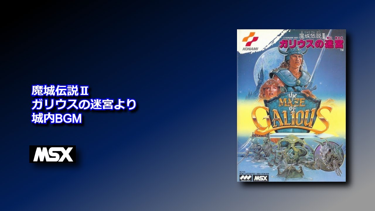 【MSX版ガリウス】城内BGM【PSG】 - YouTube