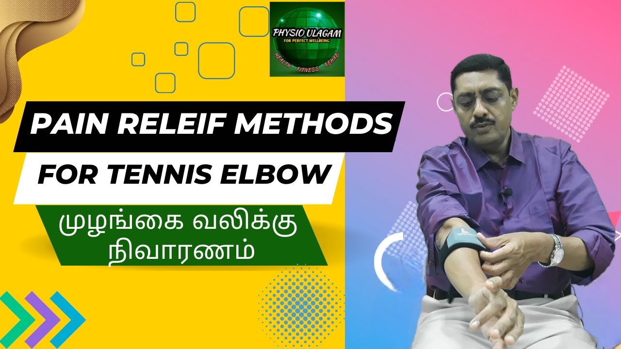 PAIN RELEIF METHODS FOR TENNIS ELBOW IN TAM/ முழங்கை வலிக்கு நிவாரணம் ...