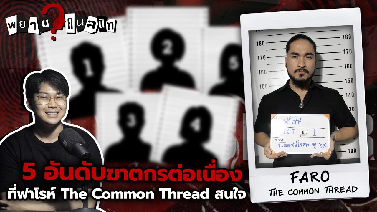 5 อันดับ ฆาตกรต่อเนื่อง ของ ฟาโรห์ The Common Thread | พยานคนสนิท Ep.1 - YouTube