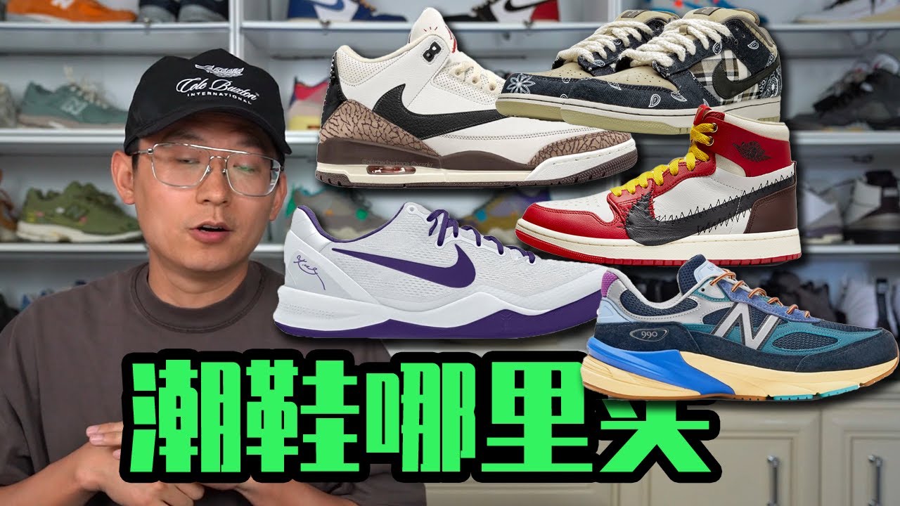 【6月潮鞋哪里买】Travis Scott、Kobe、Eminem热门球鞋，AJ和Yeezy潮鞋揭秘！穿出你的个性风格 - YouTube