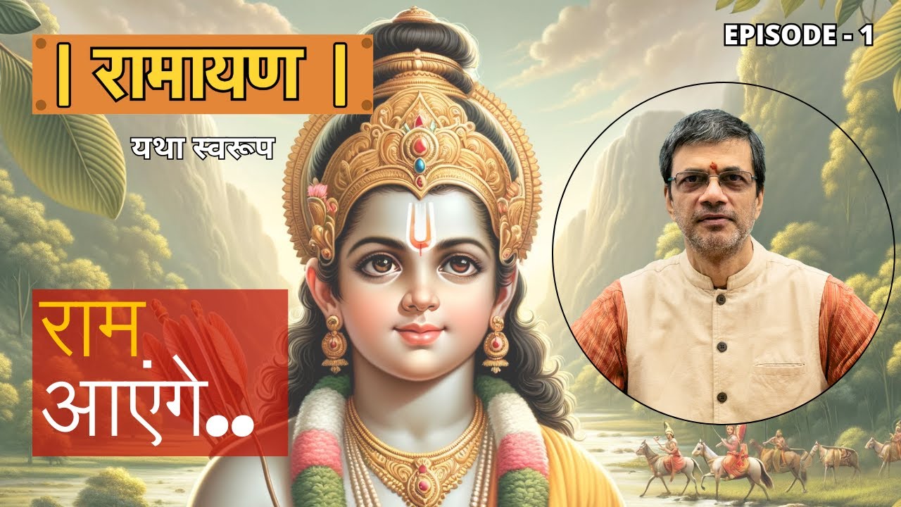 राम आएंगे (Ramayan Episode 1) - YouTube