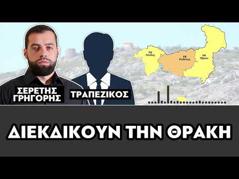 ΔΙΕΚΔΙΚΟΥΝ ΤΗΝ ΘΡΑΚΗ - ΣΕΡΕΤΗΣ ΓΡΗΓΟΡΗΣ, ΤΡΑΠΕΖΙΚΟΣ - YouTube
