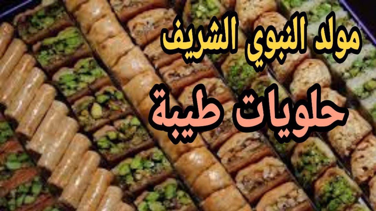 ضيافة حلويات طيبة بمناسبة مولد النبوي/ Tayba sweet - YouTube