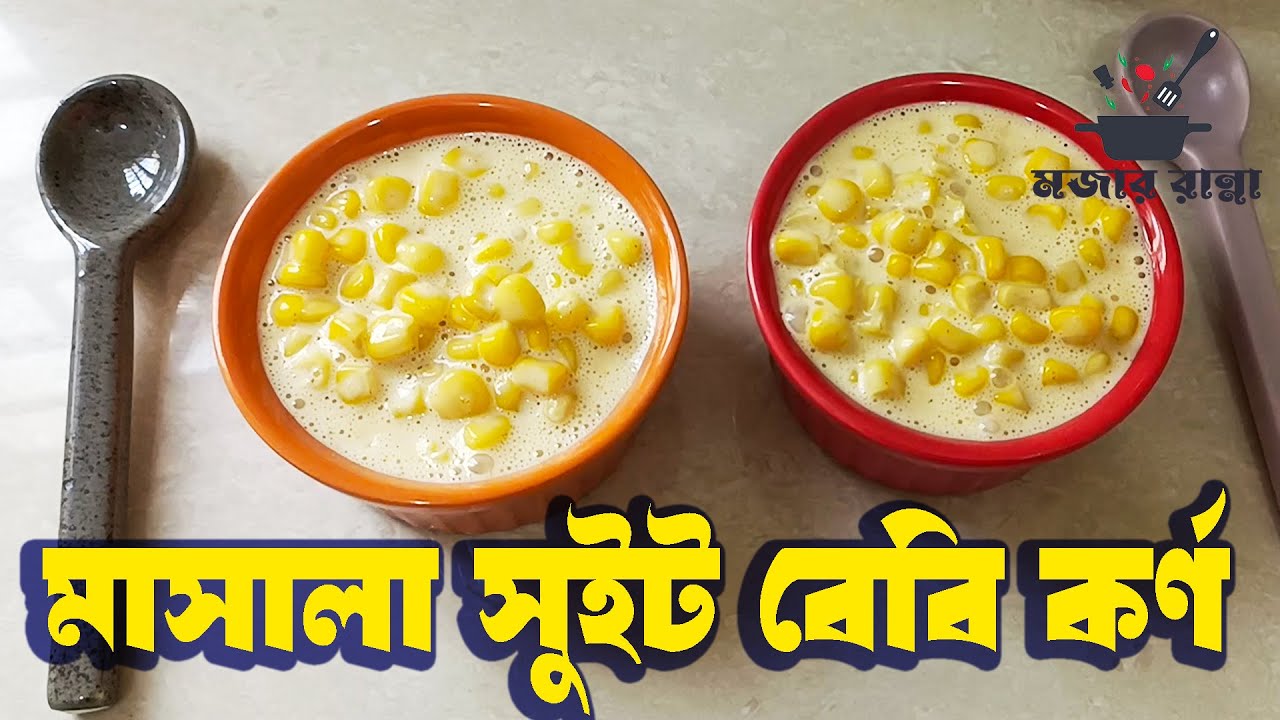 মাসালা সুইট ক‍র্ণ 🍛 Masala sweet corn 🍲 Recipe 45 😍 Mojar Ranna-মজার ...