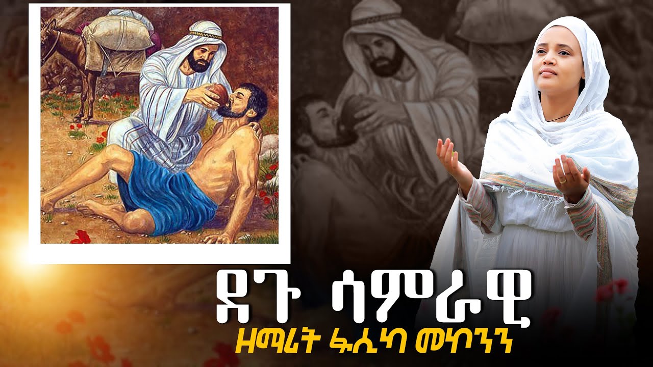 ደጉ ሳምራዊ አዲስ ዝማሬ ዘማሪት ፋሲካ መኮንን Degu Samrawi Zemarit Fasika Mekonen New ...