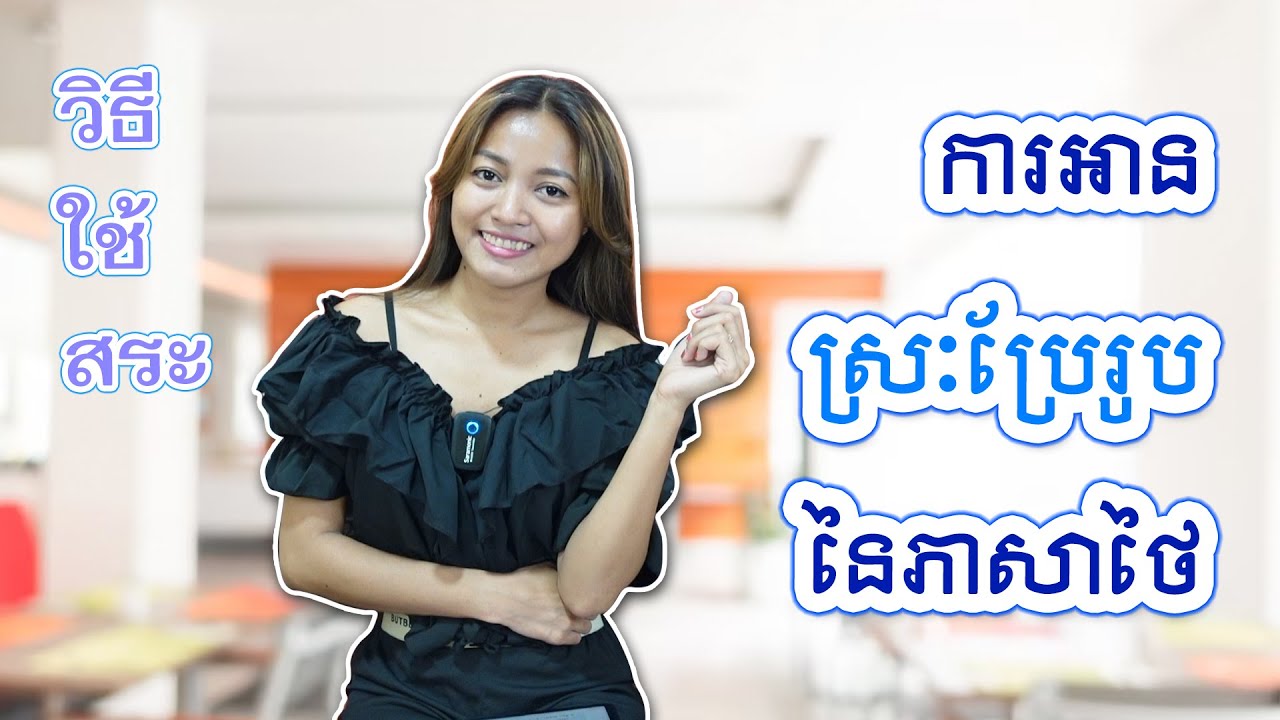 រៀនភាសាថៃ | EP.4 វិធីអានស្រៈប្រែរូបភាសាថៃ | Learn Thai - YouTube