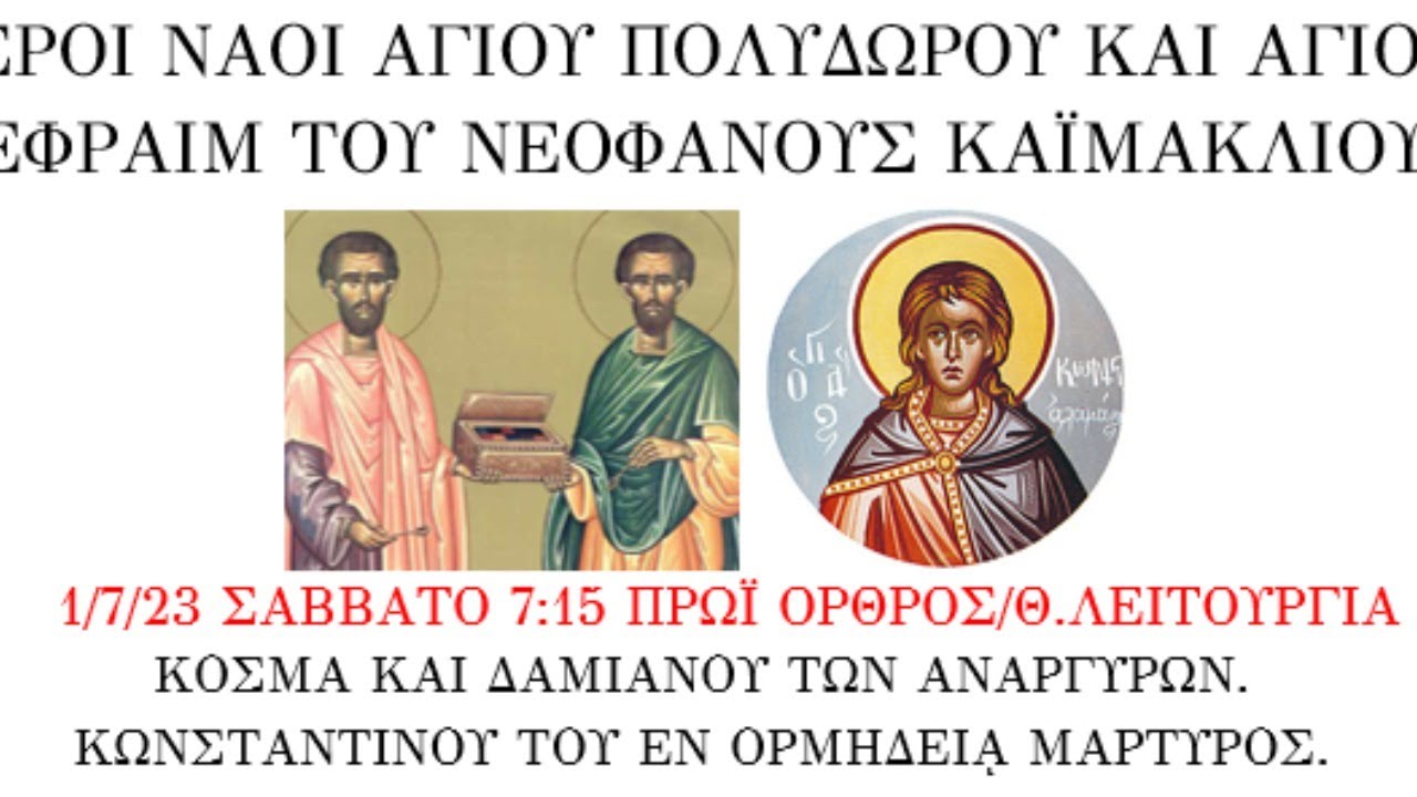 1/7/23 ΣΑΒΒΑΤΟ 7:15 ΠΡΩΪ ΟΡΘΡΟΣ/Θ.ΛΕΙΤΟΥΡΓΙΑΚΟΣΜΑ ΚΑΙ ΔΑΜΙΑΝΟΥ ΤΩΝ ...