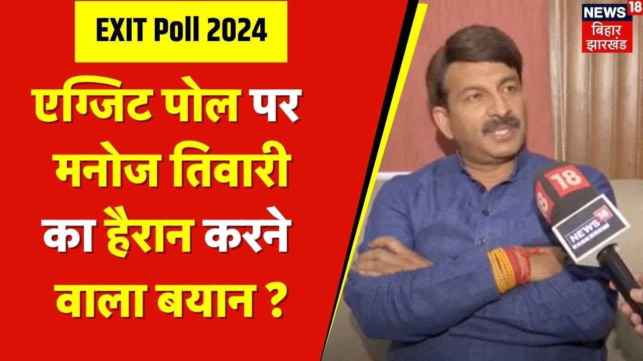 Monoj Tiwari On Exit Poll 2024: Kanhaiya Kumar और एग्जिट पोल पर मनोज ...