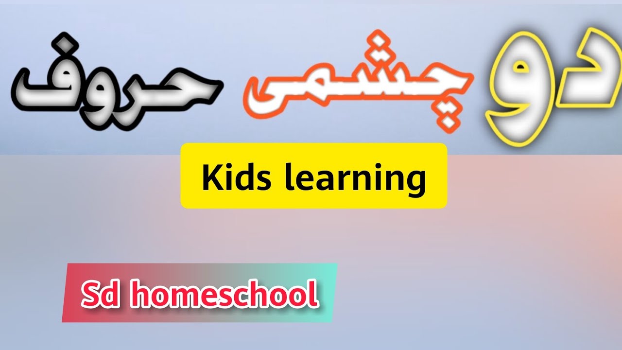 Do chashmi Huroof ||Daily Practice Urdu Worksheets ||Sd Homeschool ...