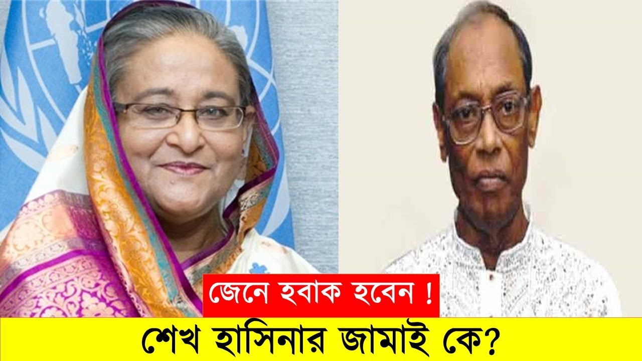 শেখ হাসিনার জামাই কে? | Who is Sheikh Hasina's husband? M.A. Wazed Miah ...
