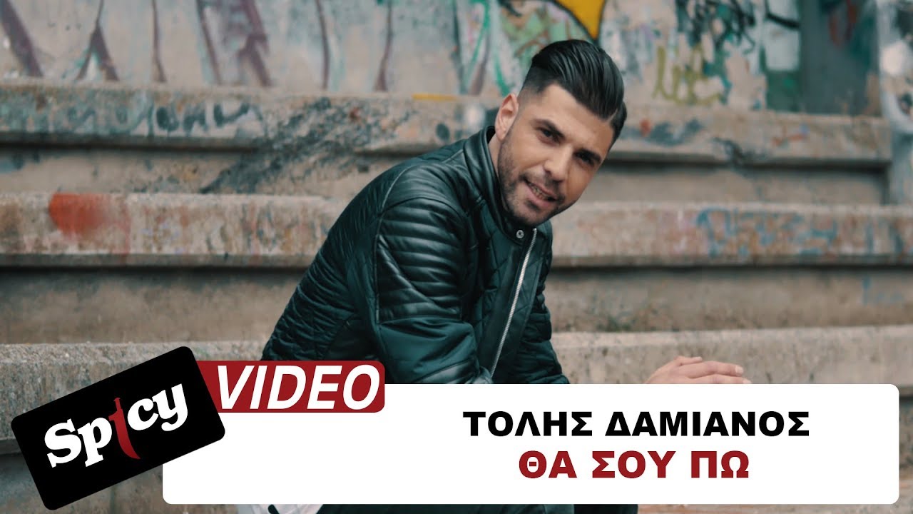 Τόλης Δαμιανός - Θα σου πω - Official Music Video - YouTube