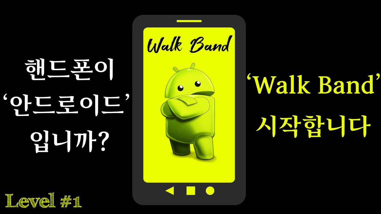 [WalkBand강좌/안드로이드] 'Walk Band' 강좌 시작합니다 on Android / Walk Band강좌 - YouTube