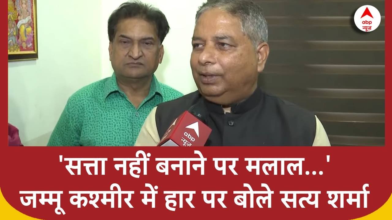 Jammu Kashmir: 'सत्ता नहीं बनाने पर मलाल...', जम्मू कश्मीर में हार पर ...