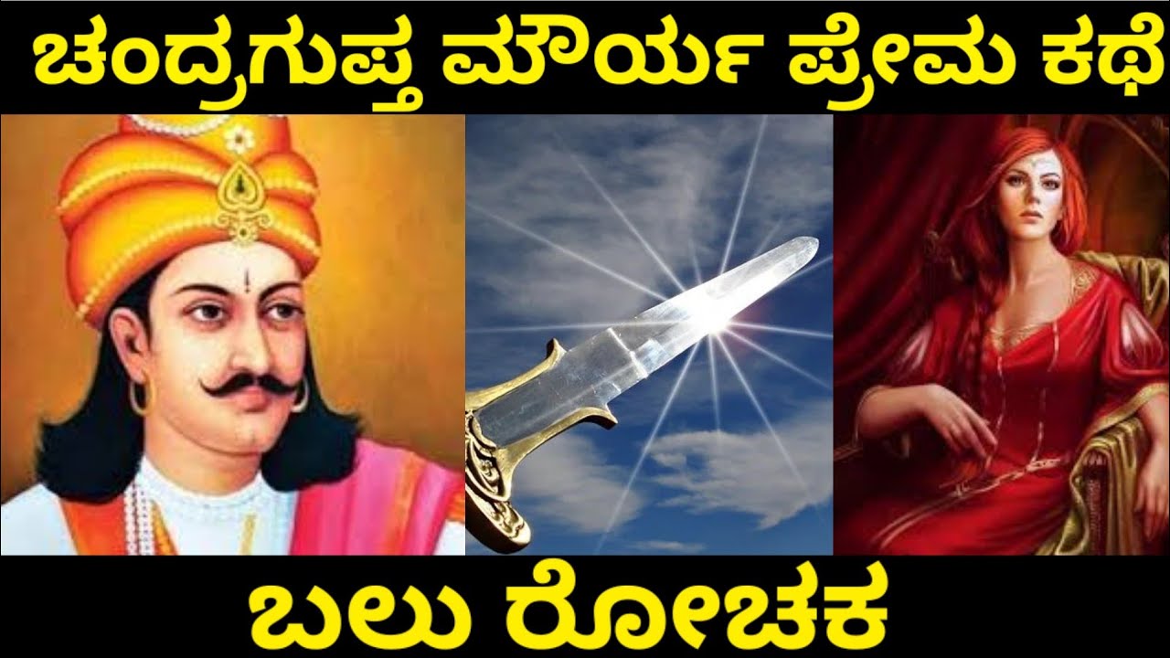 Chandragupta maurya love story in Kannada || Chandragupta maurya and ...