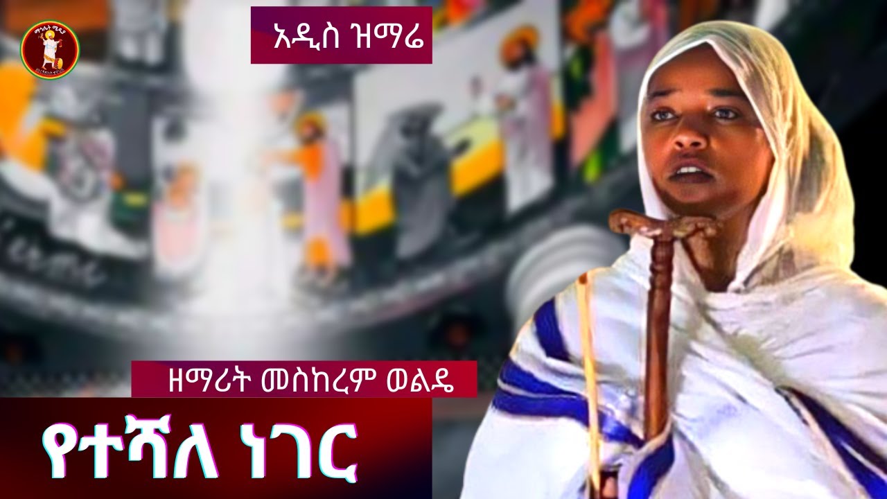 🔴 NEW አዲስ ዝማሬ የተሻለ ነገር" ዘማሪት መስከረም ወልዴ | Zemarit Meskerem Wolde ...