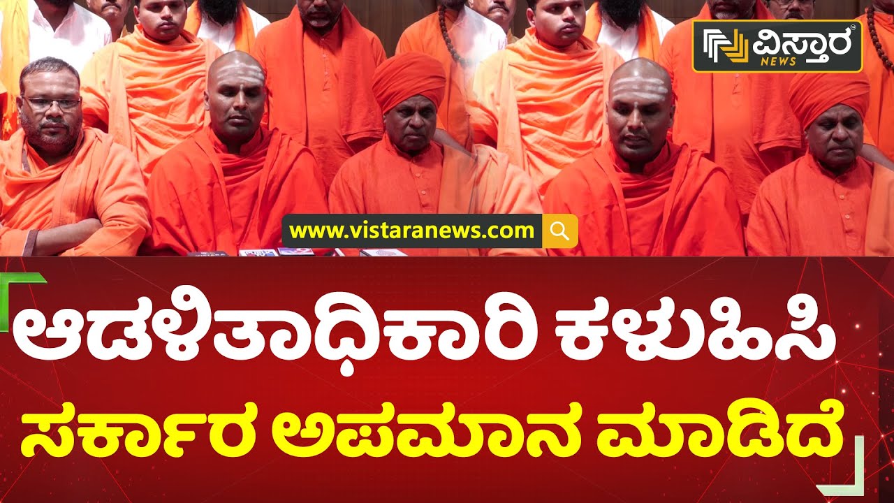 ಆಡಳಿತಾಧಿಕಾರಿ ಕಳುಹಿಸಿ ಸರ್ಕಾರ ಅಪಮಾನ ಮಾಡಿದೆ | Basava Prabhu Shree ...