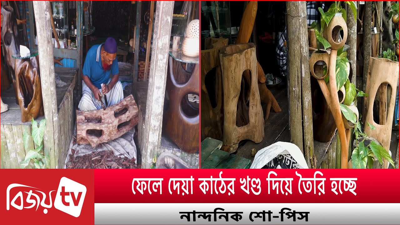 ফেলে দেয়া কাঠের খণ্ড দিয়ে তৈরি হচ্ছে নান্দনিক শো-পিস । Bijoy TV - YouTube