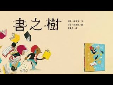 《書之樹》(The Book Tree) 三民書局出版-- 保羅‧薩傑克(Paul Czajak)著；拉辛‧荷里耶(Rashin ...