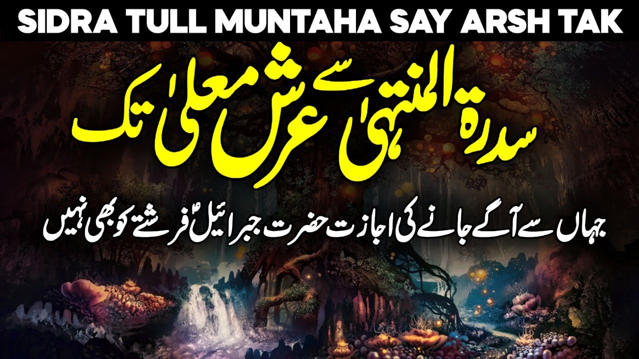 Sidratul Muntaha Kya Hai | Wonder of Sidra Al Muntaha | The Secret ...