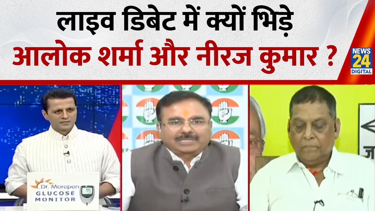LIVE Debate में क्यों भिड़े Congress प्रवक्ता Alok Sharma और JDU ...