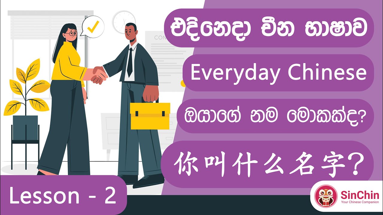 Everyday Chinese, Lesson 02 - 你叫什么名字？- ඔයාගෙ නම මොකද්ද? / What is your ...