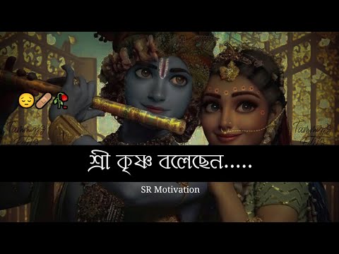 Shree krishna 🙏 |Bangali sad shayri || bangla sad status|| bangla shayari