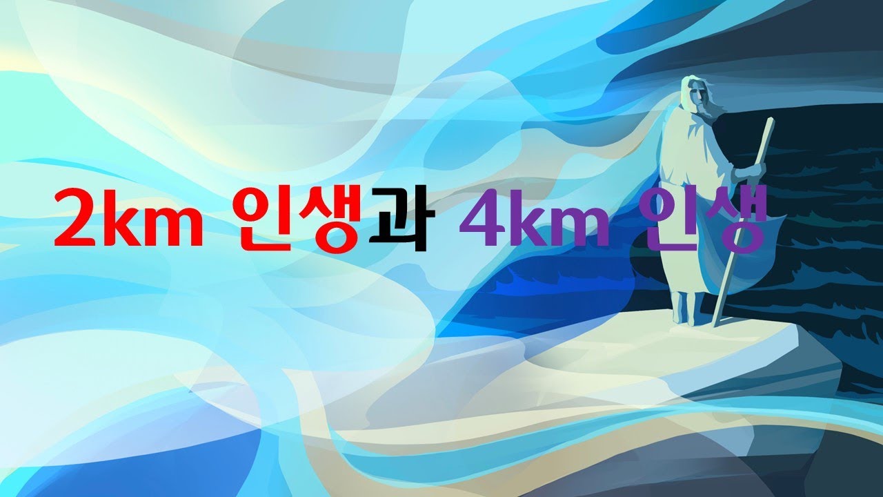 2km인생과 4km인생 - YouTube