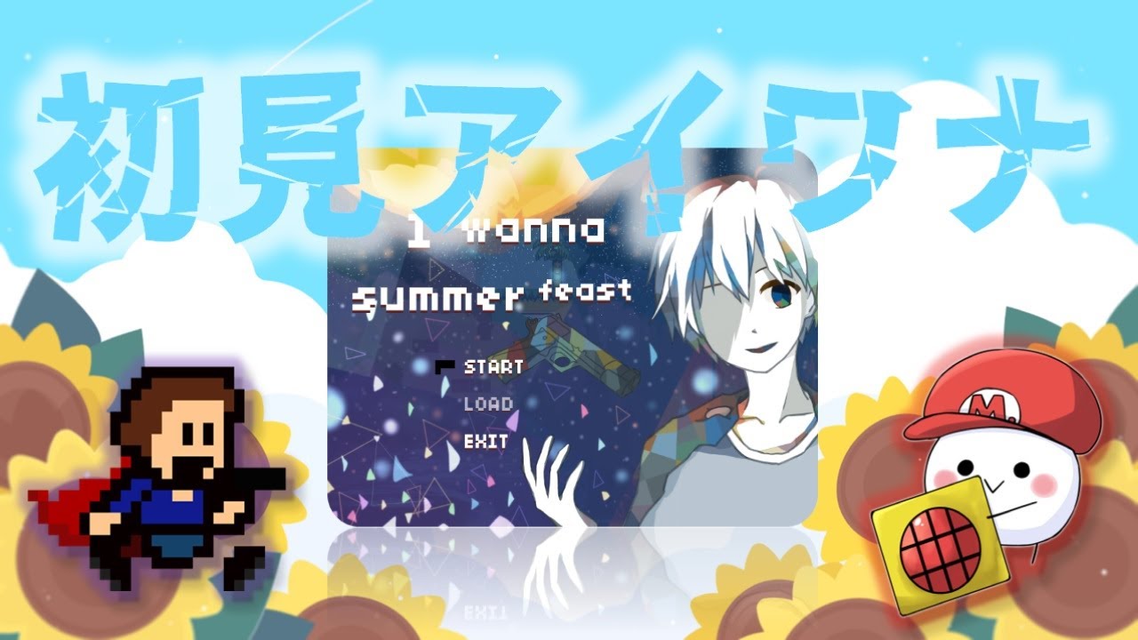 初見アイワナ 】I wanna Summer Feast!!【 ライブ配信 #2 】 - YouTube