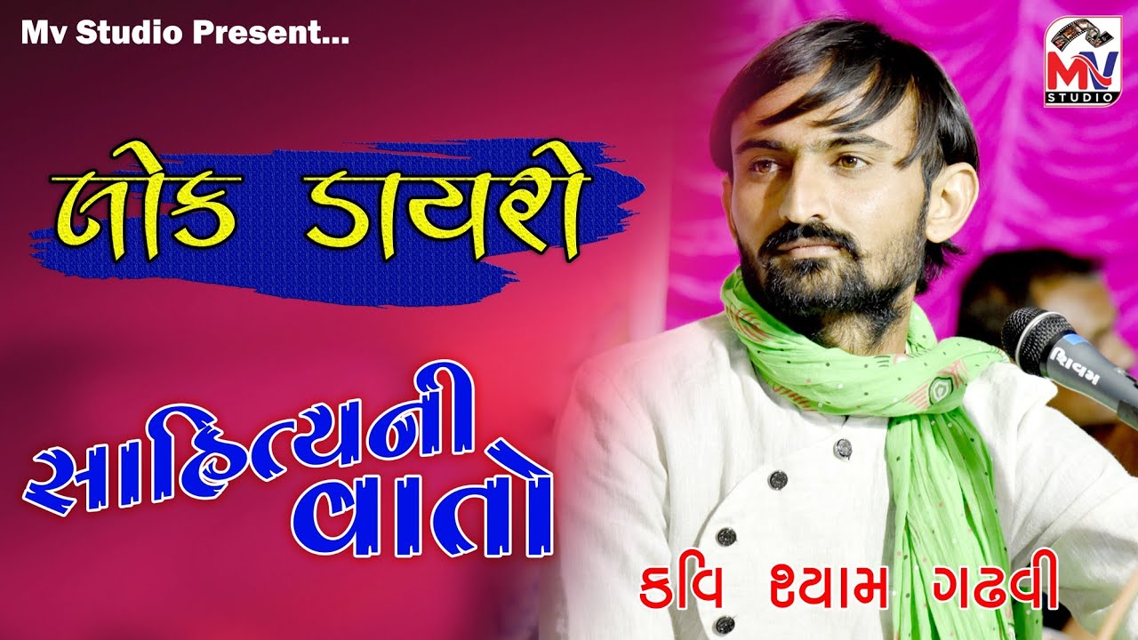 સાહિત્યની વાતો_Kavi Shyam Gadhvi_લોક ડાયરો_૨૦૨૦_Kharoda_Mv Studio - YouTube