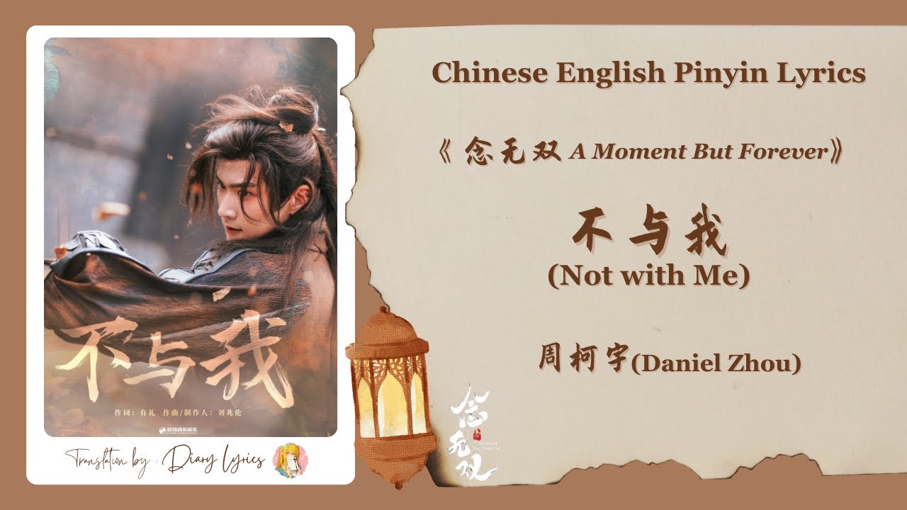 【Chi/Eng/Pinyin Lyrics】周柯宇 (Daniel Zhou) - 不与我 (Not with Me) |《念无双 A ...